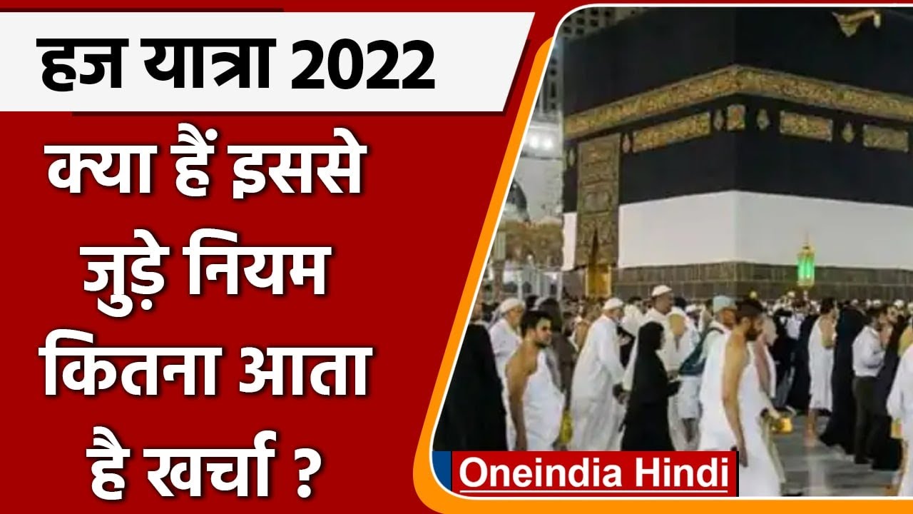 Hajj Yatra पर कैसे जाएं ? | Hajj Yatra Process | Haj Yatra Rules ...