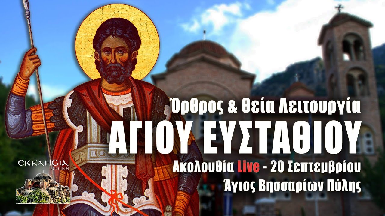 ΑΓΙΟΣ ΕΥΣΤΑΘΙΟΣ Live: Άγιος Βησσαρίων Πύλης - ΟΡΘΡΟΣ ΘΕΙΑ ΛΕΙΤΟΥΡΓΙΑ 20 ...