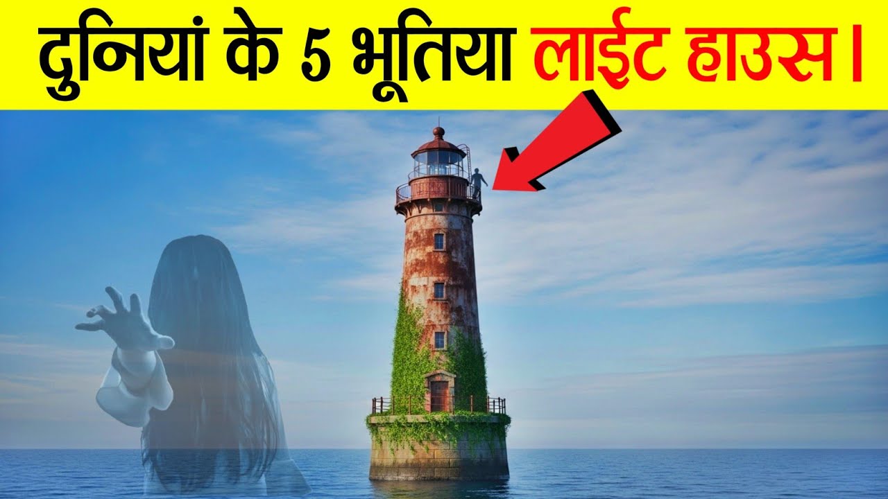 दुनियां के 5 भूतिया लाईट हाउस | Real Haunted Lighthouses | Mystery ...
