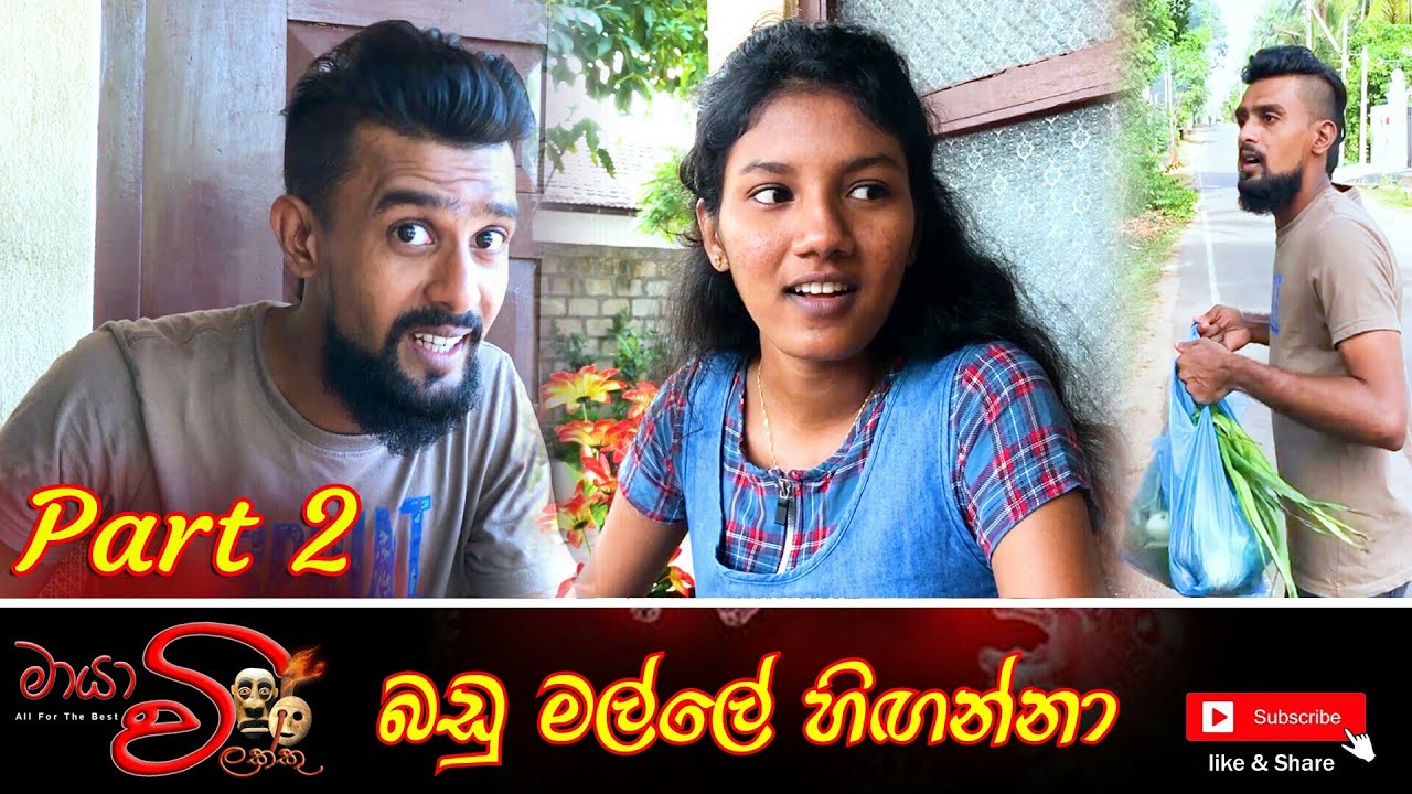 Maya vilakku - Badu Malle Higanna / මායා විලක්කු - බඩු මල්ලේ හිඟන්නා ...