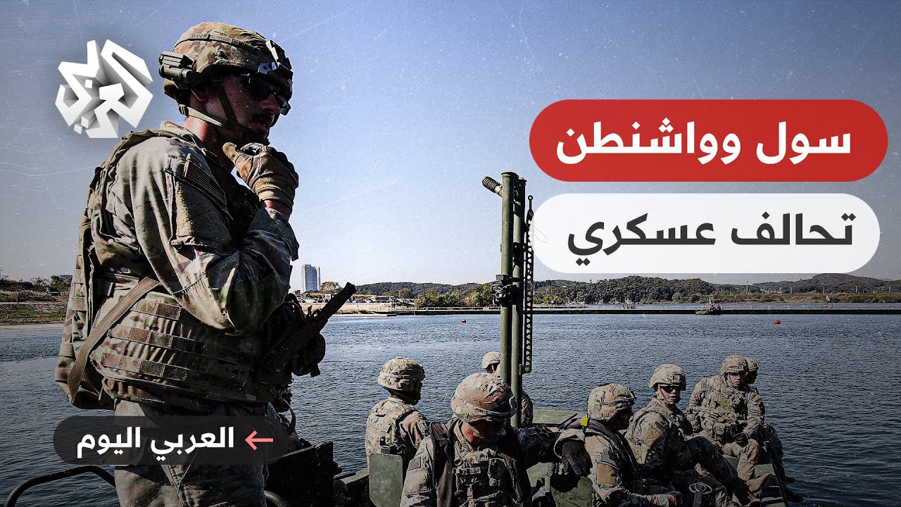 سول وواشنطن تحالف عسكري في مواجهة تهديدات كوريا الشمالية Youtube