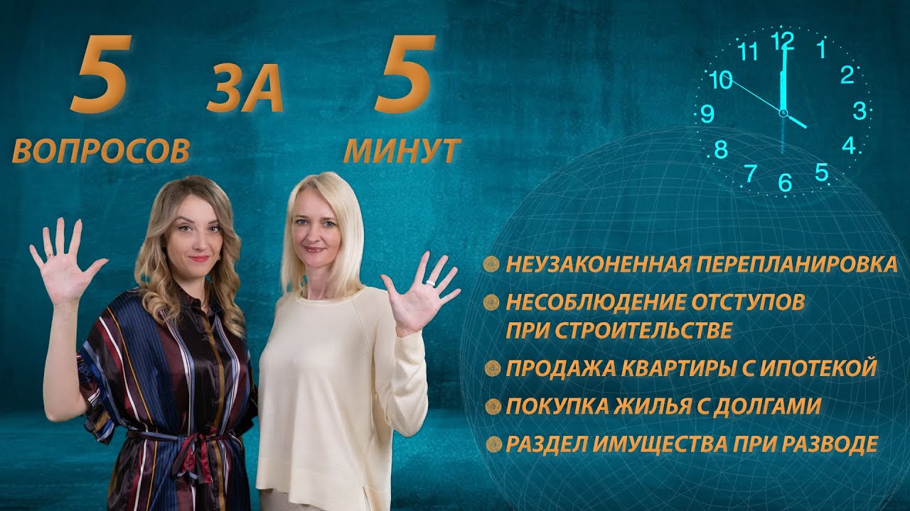 5 вопросов юристу за 5 минут Перепланировка Строительство Ипотека