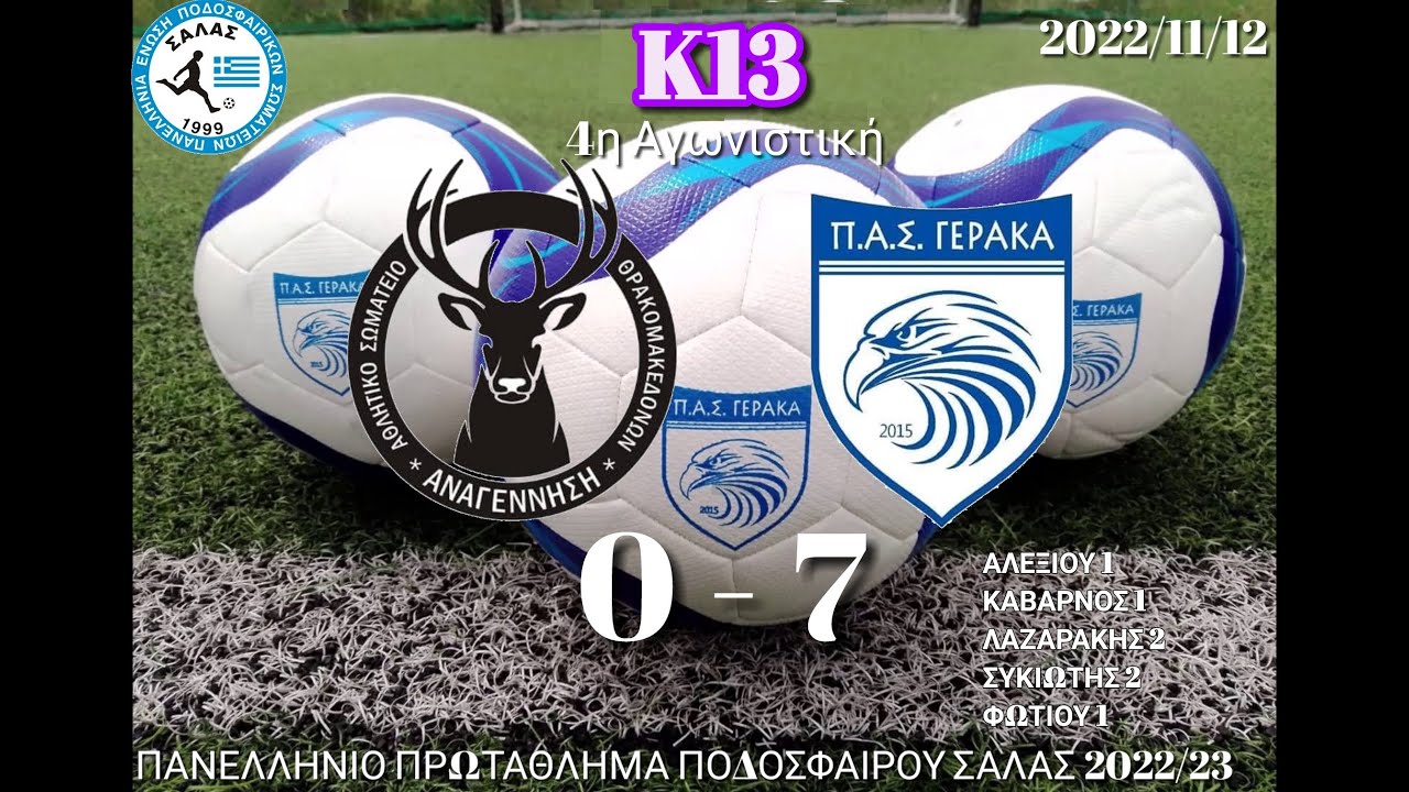 2022-11-12 ΠΡΩΤΑΘΛΗΜΑ ΣΑΛΑΣ (Κ13) ΘΡΑΚΟΜΑΚΕΔΟΝΕΣ FUTSAL-ΠΑΣ ΓΕΡΑΚΑ ...