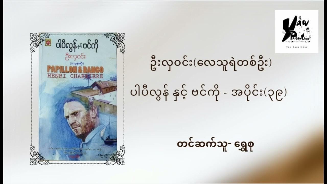 ဦးလှဝင်း လေသူရဲတစ်ဦး ပါပီလွန် နှင့် ဗင်ကို အပိုင်း ၃၉ Youtube