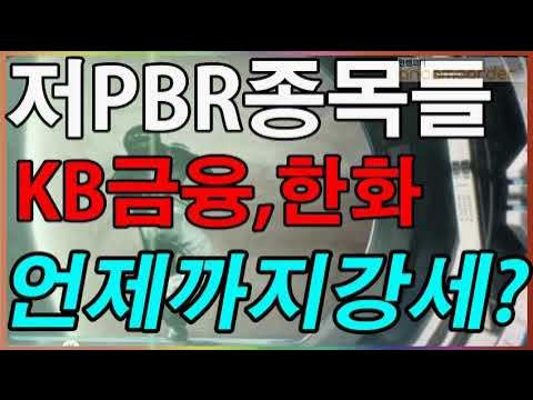 [평주]저PBR관련주,KB금융, 한화, 언제까지강세?, 2만원으로평생주식투자끝내기, P&J리서치 - YouTube