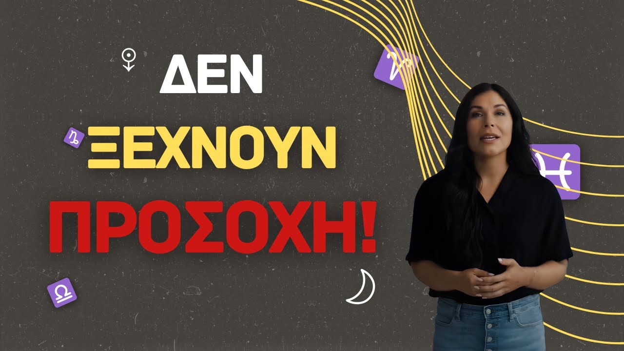 Τα 3 πιο ΕΚΔΙΚΗΤΙΚΑ Ζώδια - Πρόσεχε! - YouTube