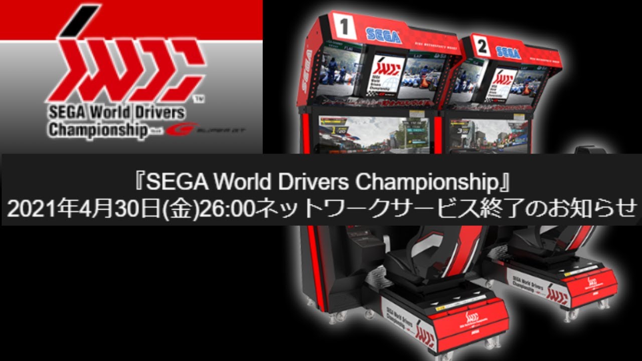 すでにサ終してるゲーム「SEGA World Drivers Championship（SWDC）」 - YouTube