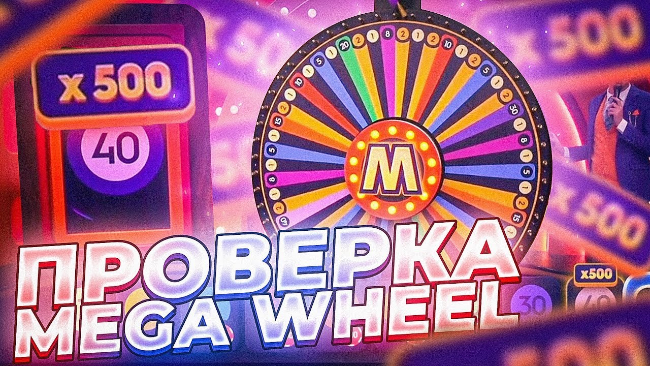 ПРОВЕРКА MEGA WHEEL ВЫДАЕТ МИЛЛИОНЫ ? - YouTube