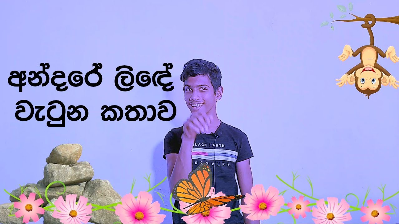lama kathandara sinhala|අන්දරේ ලිඳට වැටුන |Andare|sinhala Children's ...