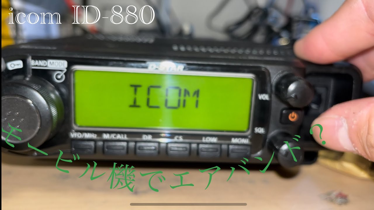 【アマチュア無線】アイコム ID-880 エアーバンド受信！ - YouTube