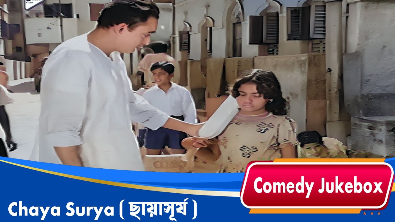 Chaya Surya ( ছায়াসূর্য ) | Comedy Jukebox 1 |Bhanu Banerjee, Sharmila ...