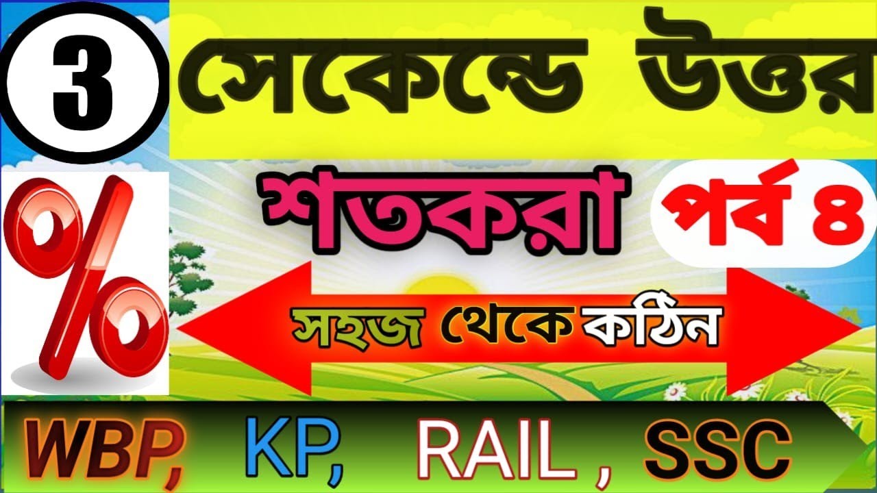 শতকরা পার্ট 4 /Percentage part 4 #percentage #শতকরা #sotkora #maths # ...