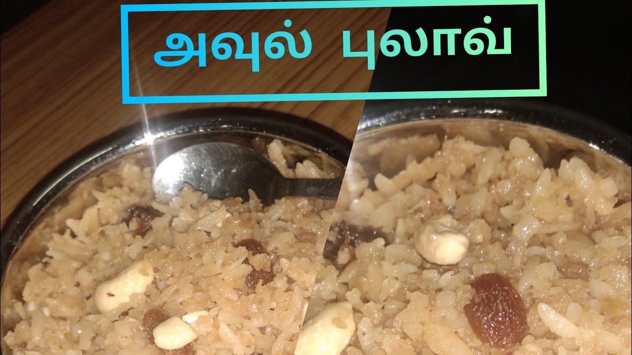 அவுல் புலாவ்/ sweet avul pulaav receipie in Tamil /how to make avul ...