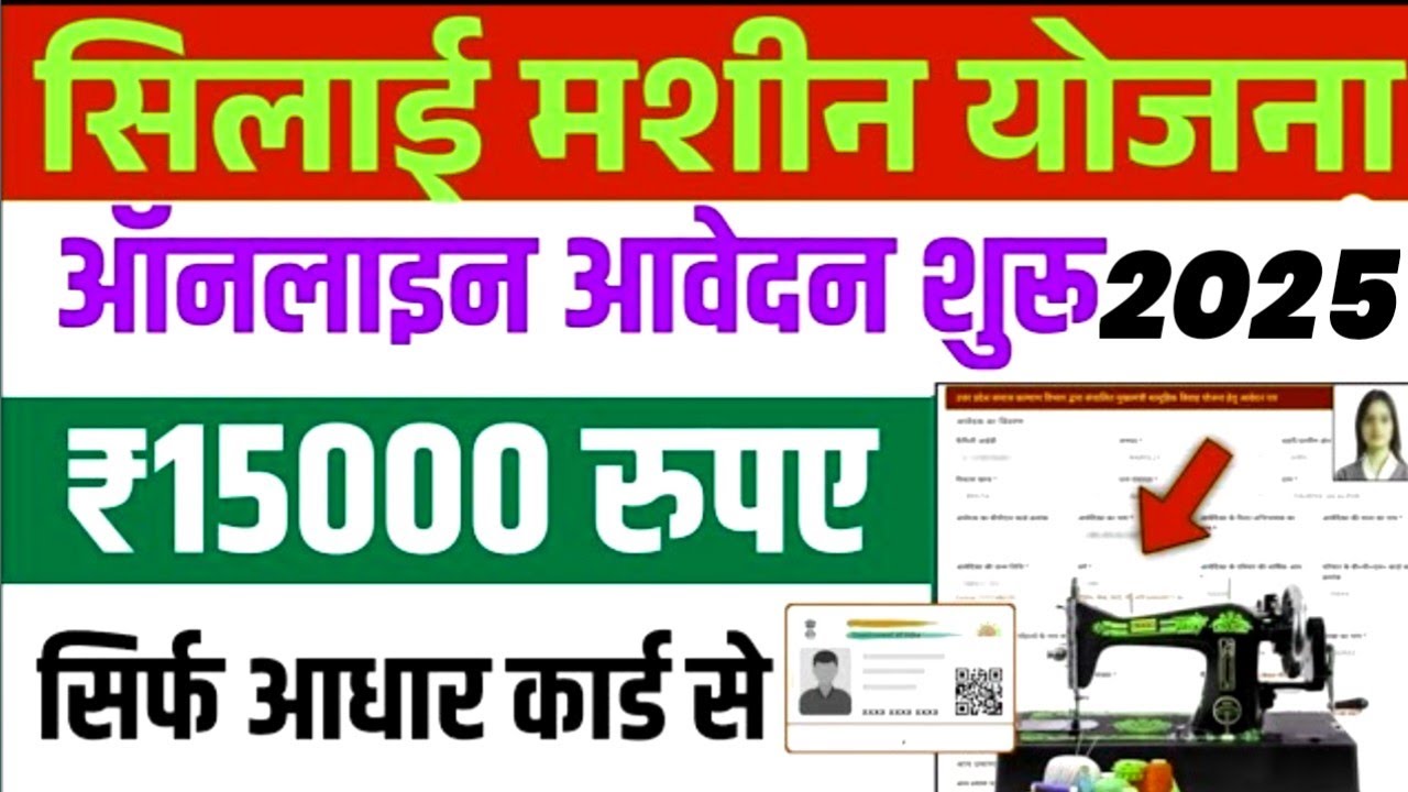 silai machine yojana online apply 2025 | silai machine yojana ka form ...