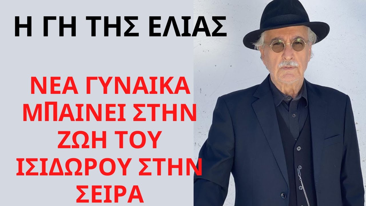 Η ΓΗ ΤΗΣ ΕΛΙΑΣ🌿 ΝΕΑ ΓΥΝΑΙΚΑ ΣΤΗΝ ΖΩΗ ΤΟΥ ΙΣΙΔΩΡΟΥ ? - YouTube