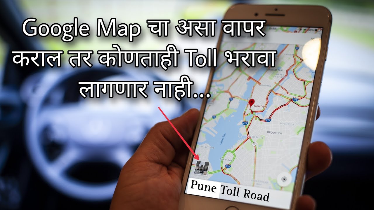 Google Map असा वापरून देशाच्या कोणत्याही कोपर्‍यात न चुकता पोहोचाल ...