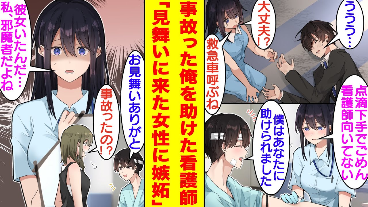 【漫画】事故に遭った俺を助けてくれた美人な女性。俺が入院した病院の担当看護師だった。入院中に看護師として自信のない彼女を励ましたら男女の仲に?しかし、見舞いに来た友達が彼女と勘違いされて嫉妬さ