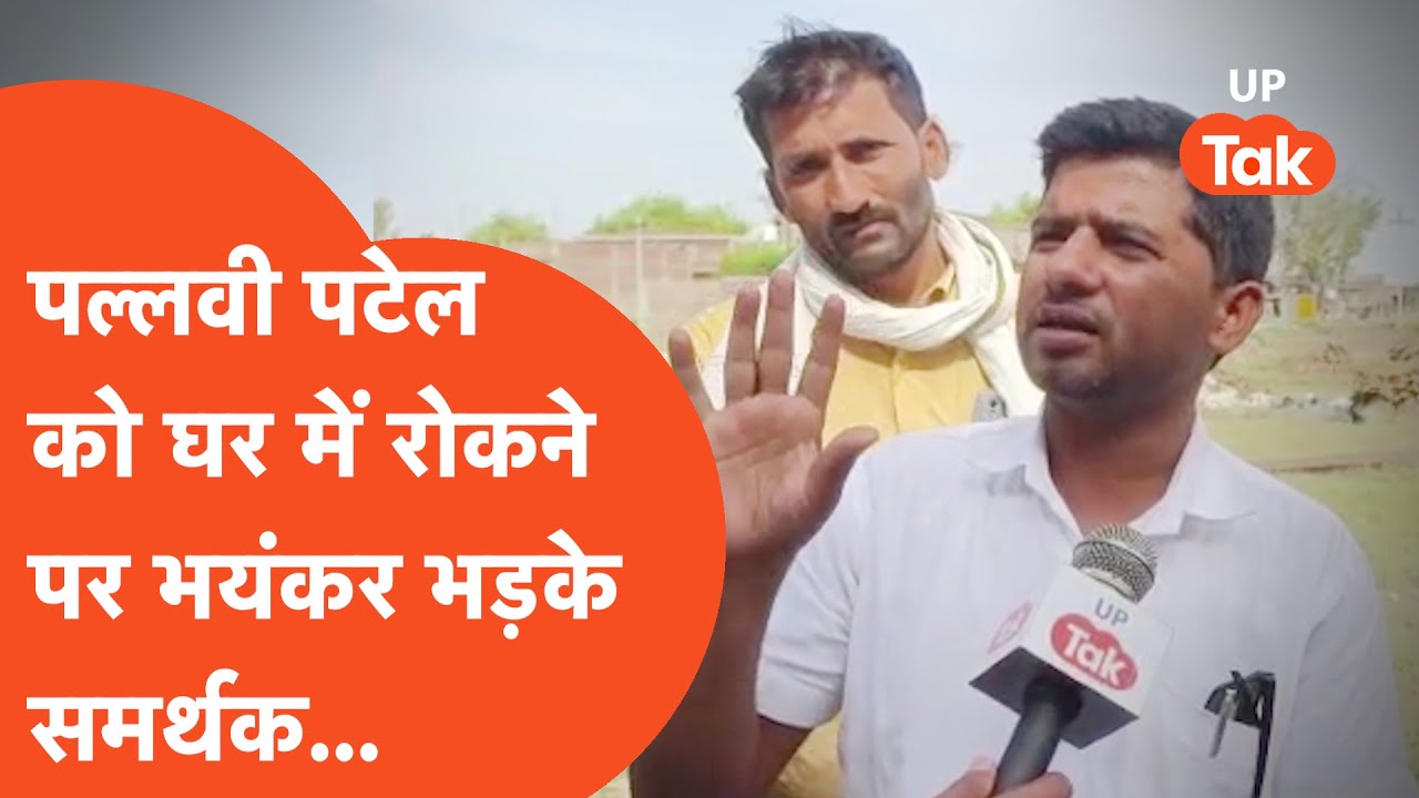 Pallavi Patel: सिराथू विधायक पल्लवी पटेल को प्रशासन ने किया हाउस अरेस्ट ...