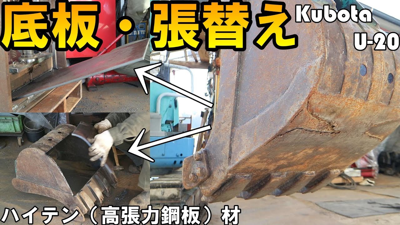 発掘調査会社様ご依頼・クボタU-20のバケット底板を耐摩耗ハイテン材で張り替えます#7 Kubota U-20 Bucket bottom ...