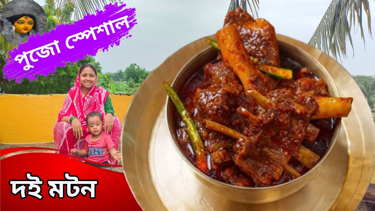দই মটন সহজ ও কম সময়ে বানিয়ে নিন | Mutton Recipe Bangla | Doi Mutton ...