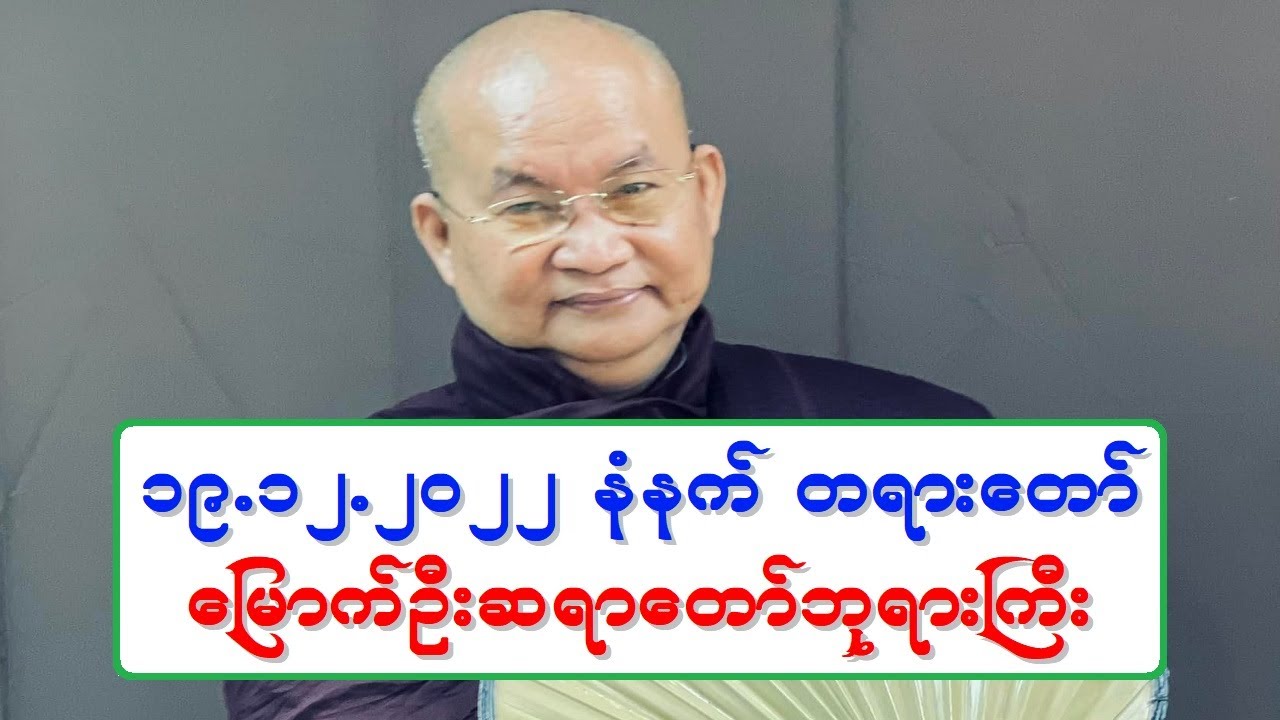 ၁၉ ၁၂ ၂၀၂၂ နံနက္ အခ်ိန္မေႏွာင္းခင္ ျမန္ျပဳျပင္ တရားေတာ္ ေ