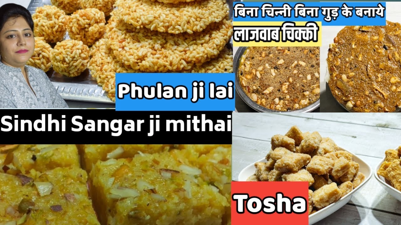 Diwali Special Sindhi Sweets - Phulan ji lai aur bhorinda - Sangar ji ...