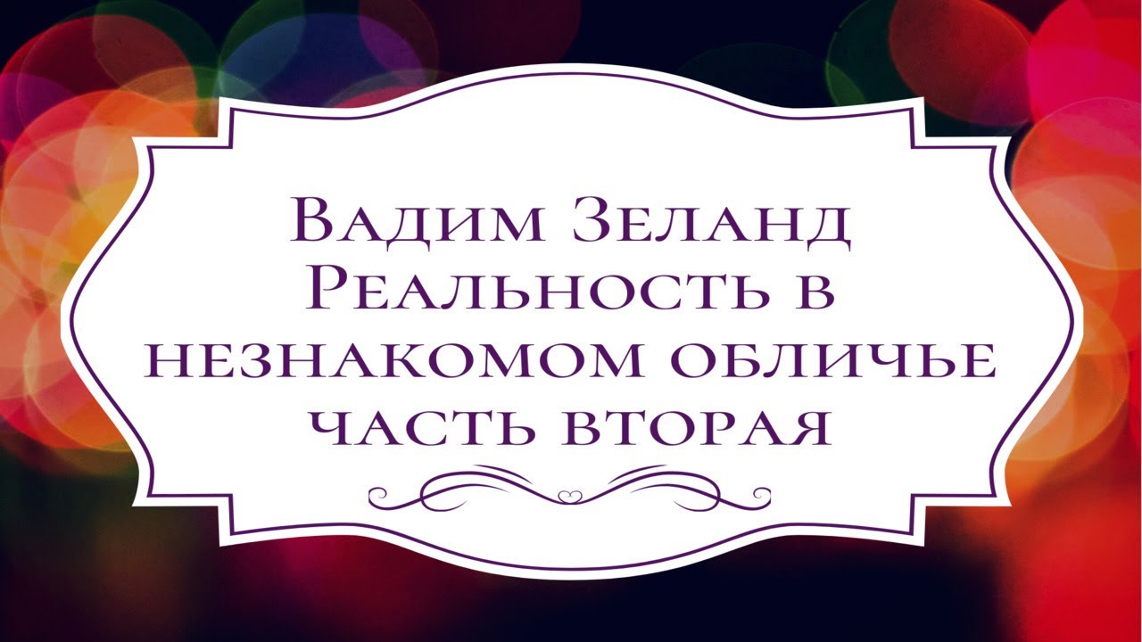Вадим Зеланд Реальность в незнакомом обличье часть вторая - YouTube