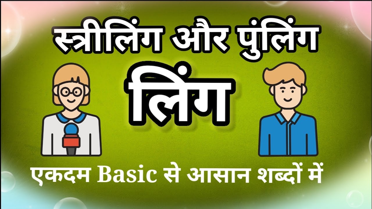 लिंग || स्त्रीलिंग और पुलिंग || हिंदी व्याकरण लिंग || Jssc Striling ...