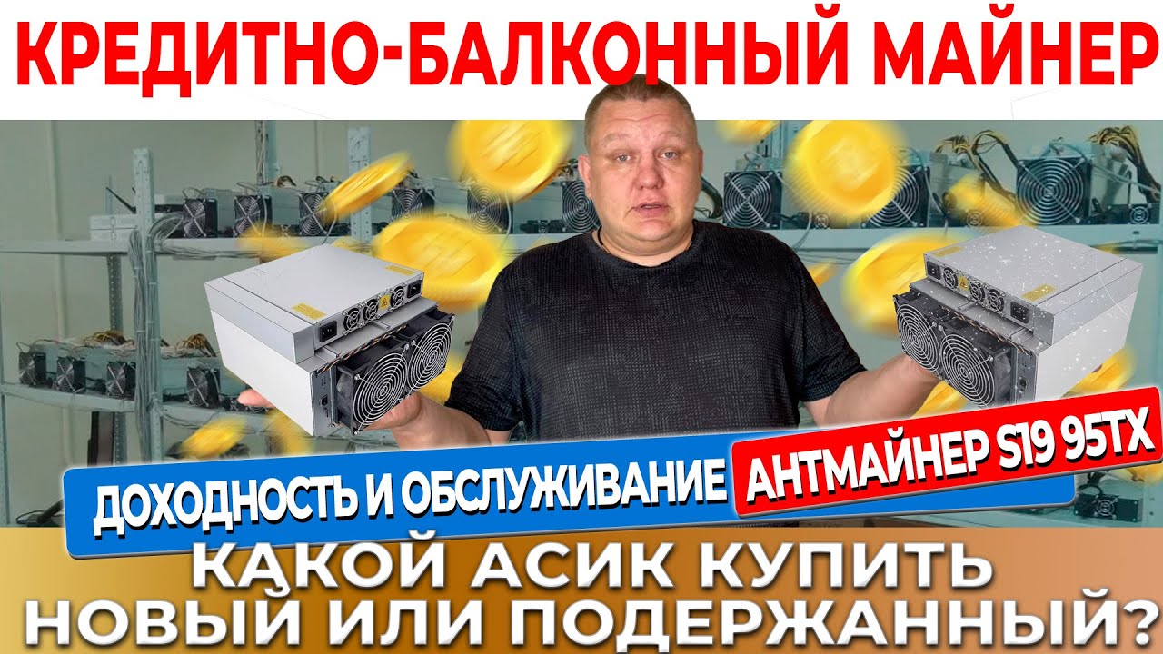 Антмайнер S19 95тх доходность и обслуживание. Какой асик купить новый ...
