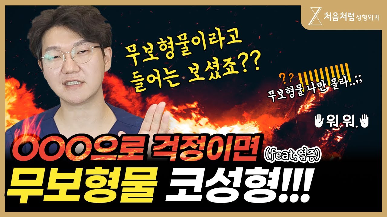 무보형물 코성형 이렇게 달라진다고 Feat 염증 Youtube