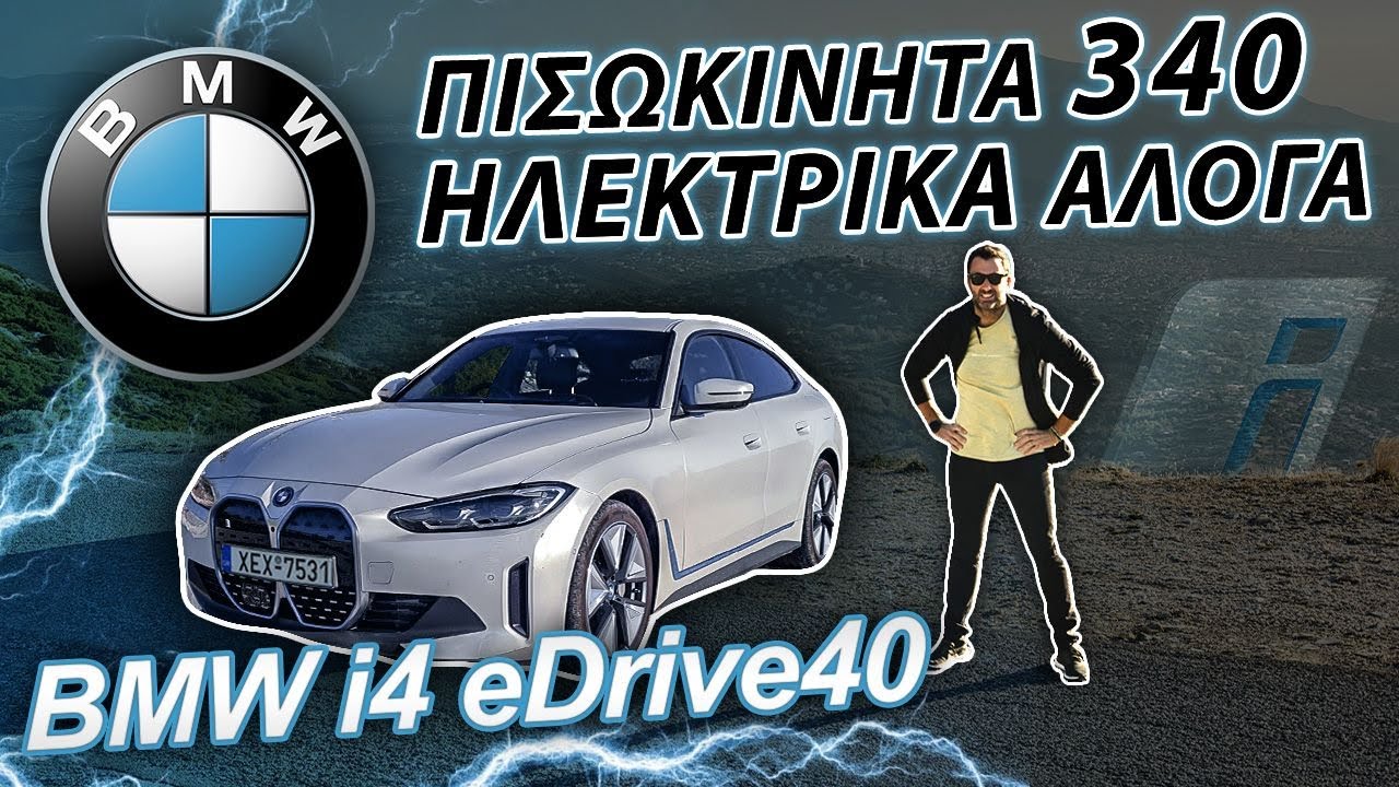 Είναι value for money με 47.000€ και 340 άλογα η BMW i4 eDrive40; - YouTube