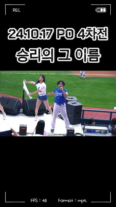 24.10.19 플레이오프 4차전 삼성라이온즈 응원가 승리의 그 이름 #kbo #삼성라이온즈 #야구 #kbopicks #baseball - YouTube