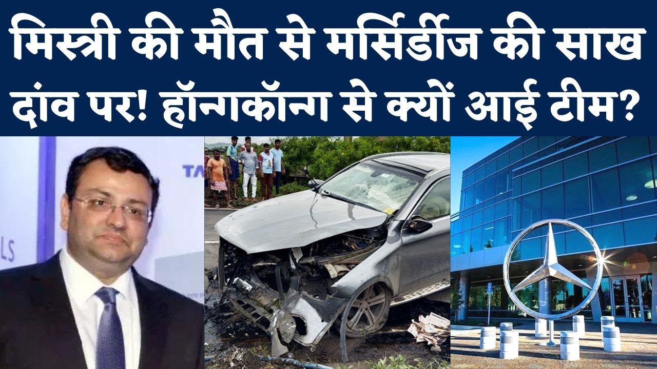 Cyrus Mistry Death: Mercedes Benz GLC की जांच करने Hong Kong से Mumbai ...
