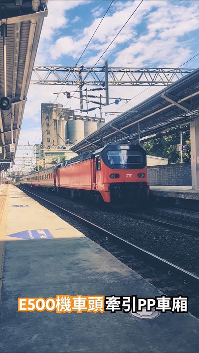 台灣鐵路 E500牽引PP車頭 - YouTube