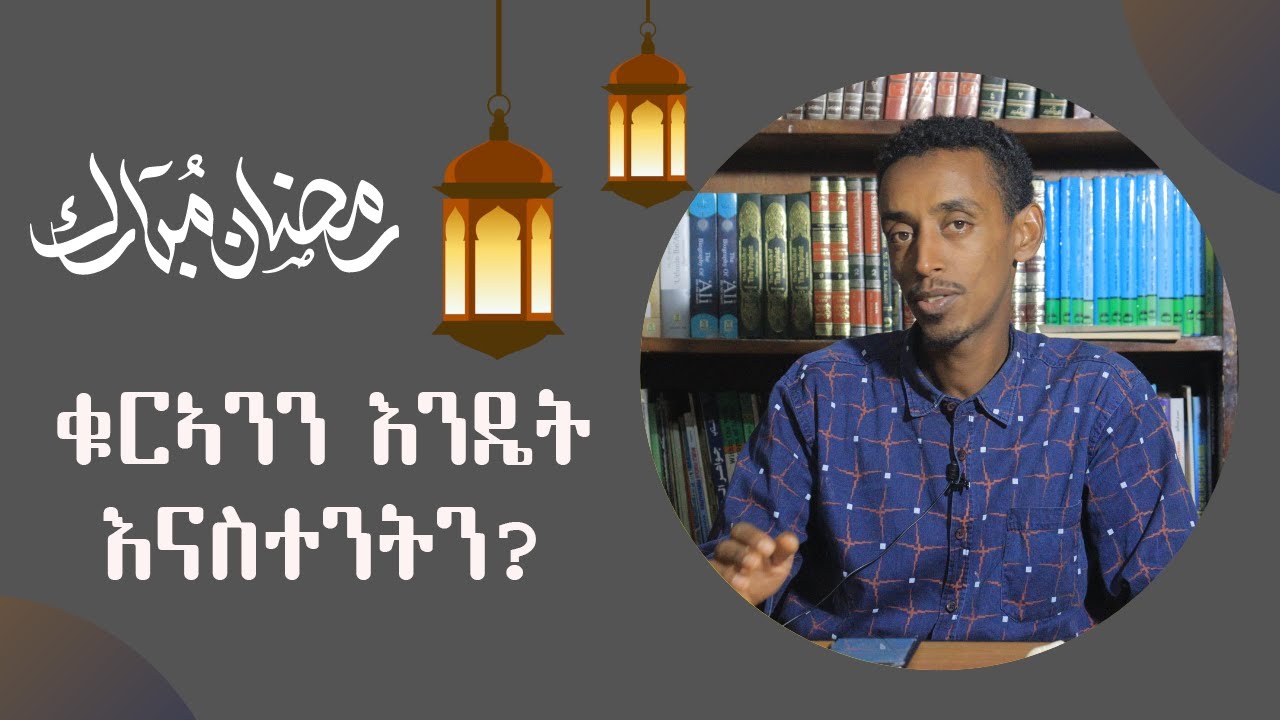 #ቁርኣንን እንዴት እናስተንትን?|| በዐብዱረዛቅ ነጋሽ || best kerim|| - YouTube