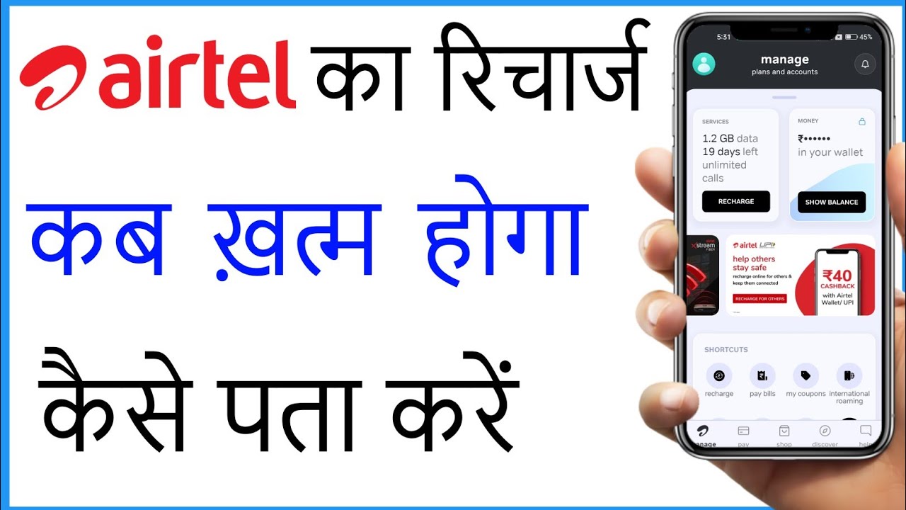 Airtel Ka Recharge Kab Khatam Hoga Kaise Pata Kare Airtel Recharge airtel-ka-recharge-kab-khatam-hoga-kaise-pata-kare-airtel-recharge