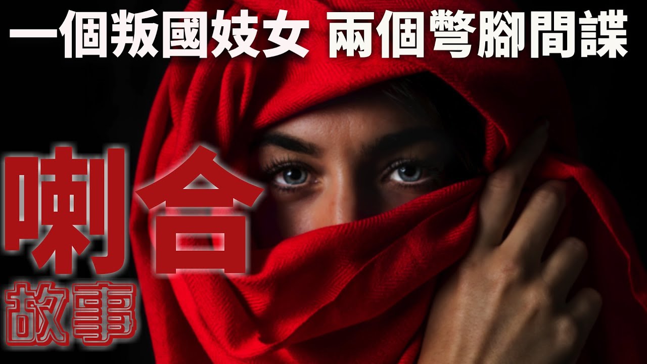 CXCY〈誠心呈義〉喇合的故事 - YouTube