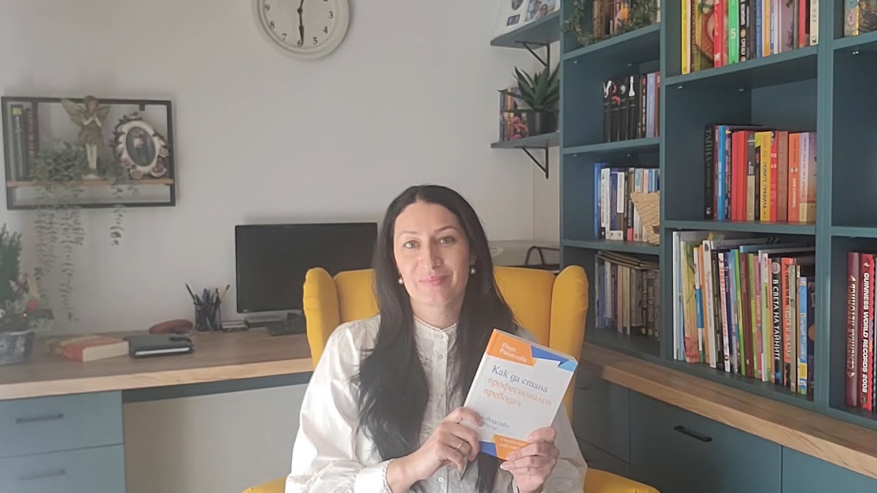 Представяне на книга „Как да стана професионален преводач“ Youtube