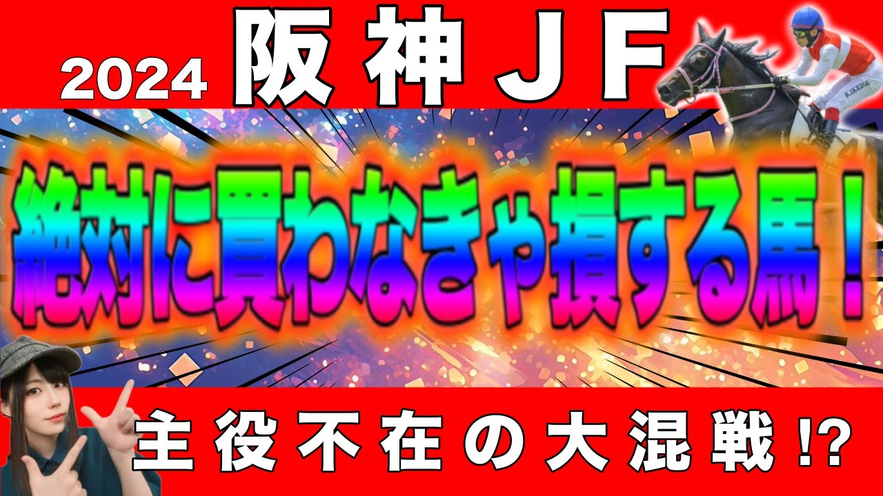 【阪神JF 2024】絶対に買わなきゃ損する馬！2桁人気の大穴も本命候補の一角に⁉︎🔥 - YouTube