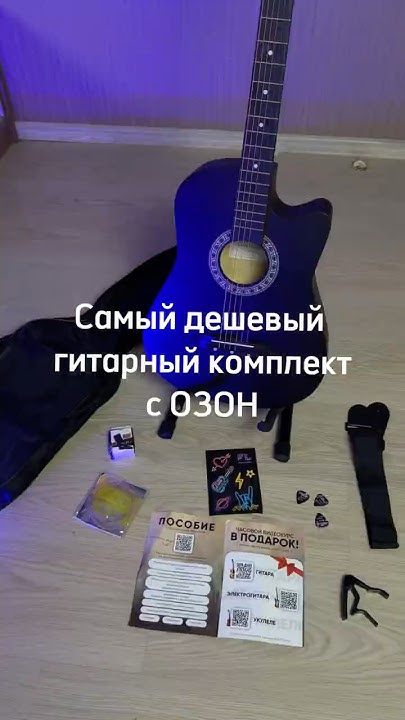 Обзор САМОЙ ДЕШЕВОЙ АКУСТИЧЕСКОЙ ГИТАРЫ С ОЗОН! #гитара #акустика # ...