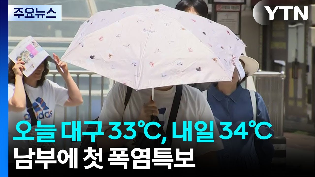 남부에 첫 폭염특보...오늘 대구 기온 33℃, 내일 34℃ / YTN - YouTube