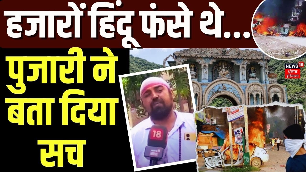 Nuh Mewat News :Nuh के जिस Shiv Mandir में फंसे थे हजारों Hindu वहां के ...