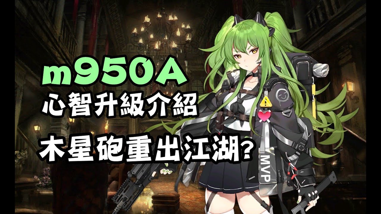 【少女前線】m950A心智升級介紹~ 木星砲重出江湖? - YouTube
