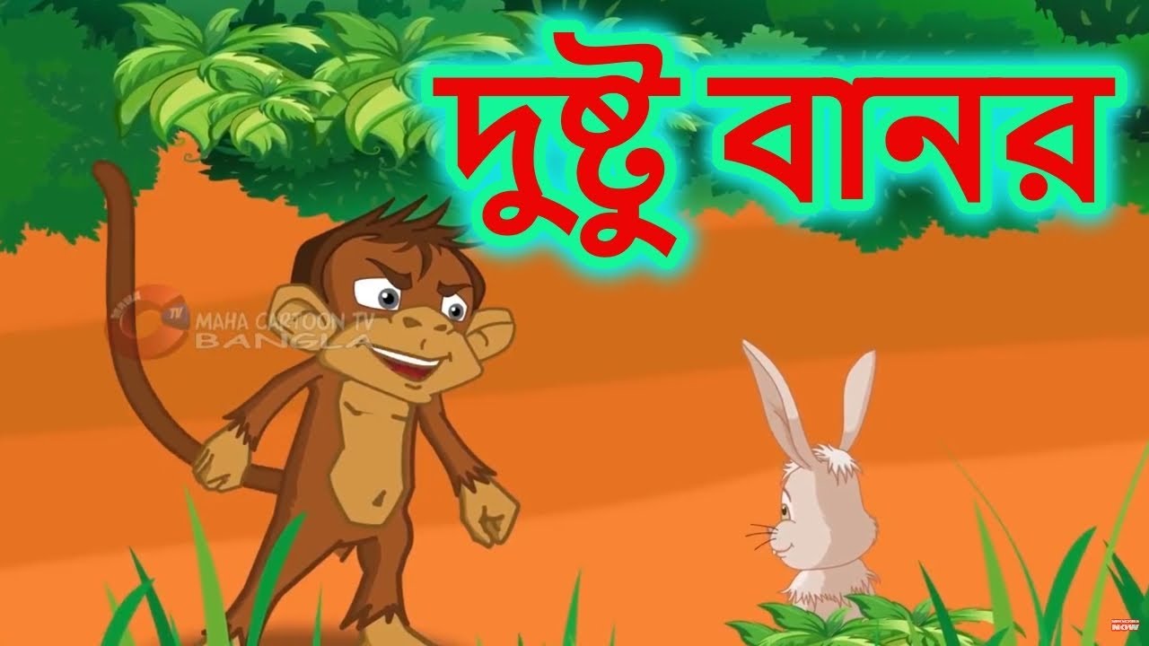 দুষ্টু বানর | পঞ্চতন্ত্র বাংলা | Bangla Moral Story of Panchatantra for ...