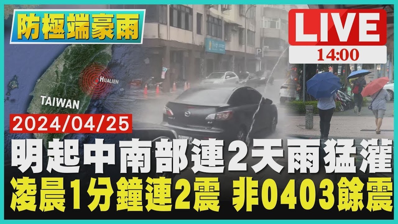 明起中南部連2天雨猛灌 凌晨1分鐘連2震 非0403餘震LIVE｜1400防極端豪雨｜TVBS新聞 - YouTube
