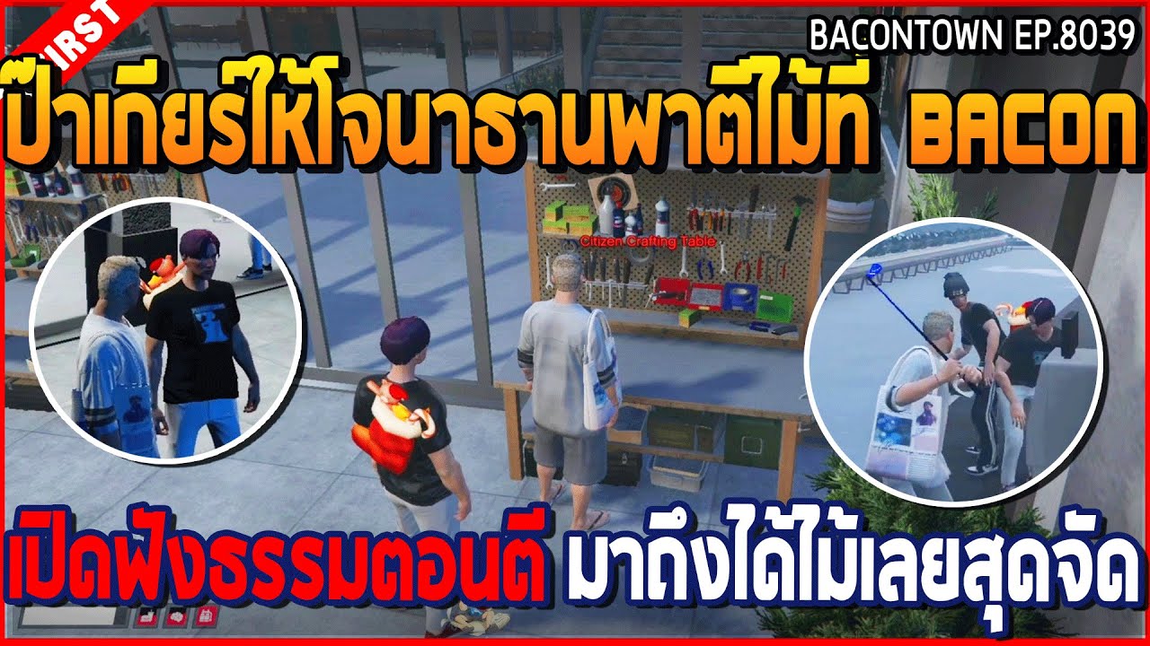 เมื่อป๊าเกียร์ให้โจนาธานพาตีไม้ที่ Bacon เปิดฟังธรรมตอนตี มาถึงได้ไม้ ...