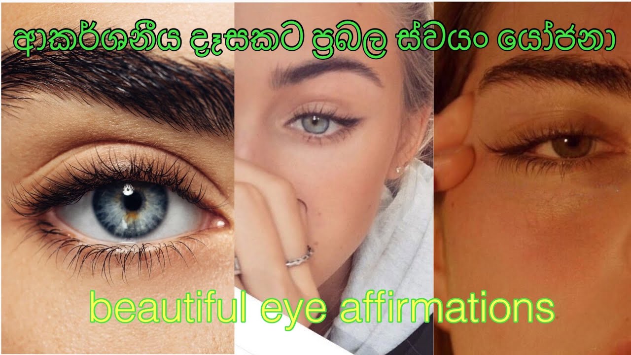 ලස්සන දෙනෙතක් ලබාගන්න මේ මන්ත්‍රය අහන්න | affirmation & subliminal for ...