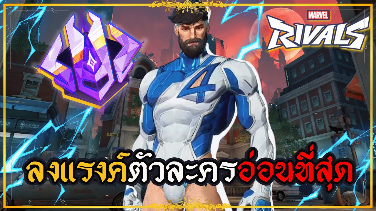 Marvel Rivals EP04 : How To Play Mr.Fantastic GRANDMASTER : สอนเล่น Mr ...