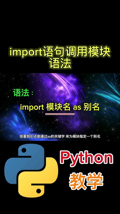 Import语句调用模块 语法 Python Python教学 Python编程 Python入门 Coding 基础代码