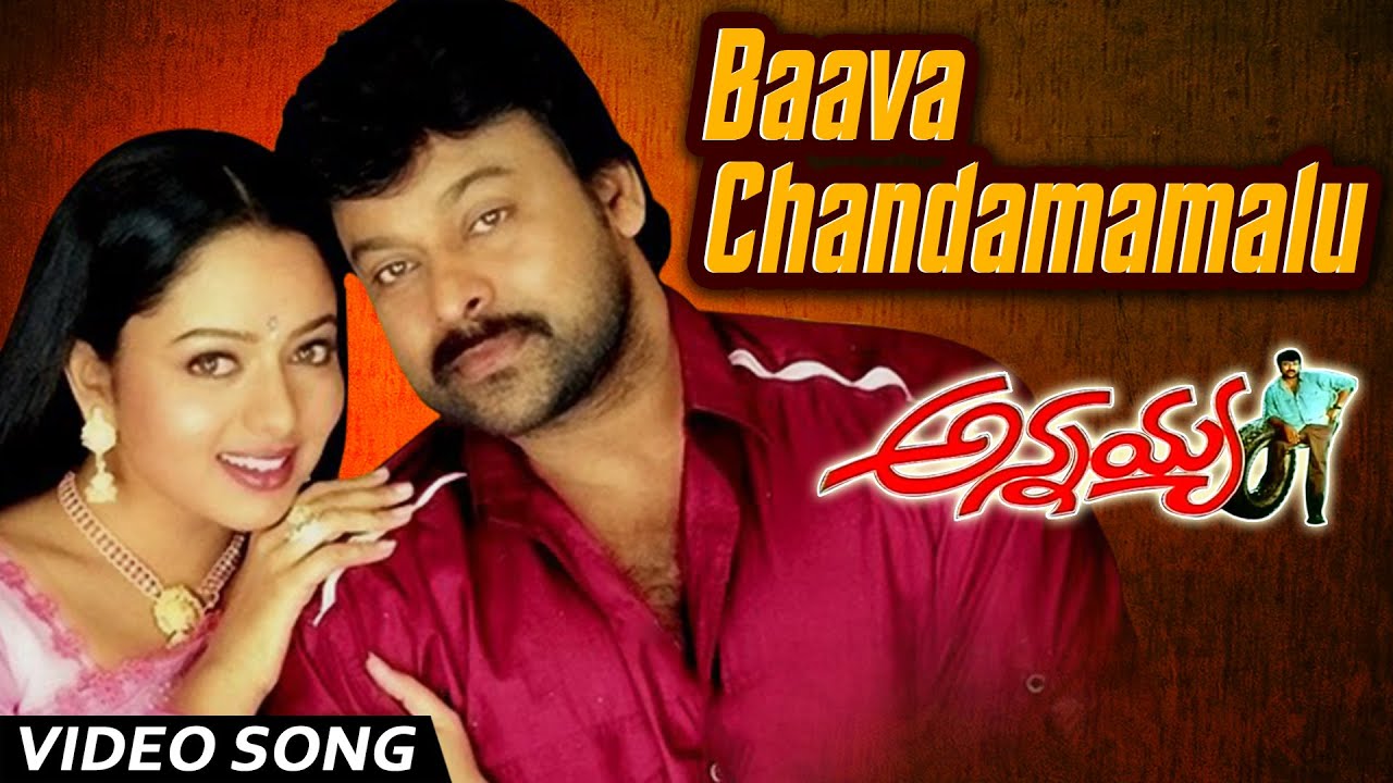 Baava Chandamamalu Full Video Song || Annayya || Chiranjeevi, Soundarya ...